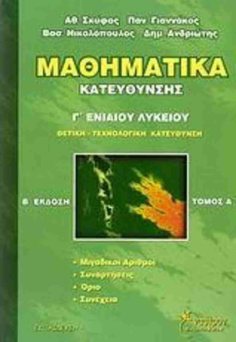 ΜΑΘΗΜΑΤΙΚΑ Γ' ΕΝΙΑΙΟΥ ΛΥΚΕΙΟΥ (ΠΡΩΤΟ ΤΕΥΧΟΣ) // ΘΕΤΙΚΗ ΚΑΙ ΤΕΧΝΟΛΟΓΙΚΗ ...