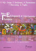 ΝΕΟΕΛΛΗΝΙΚΗ ΓΛΩΣΣΑ Β΄ ΓΥΜΝΑΣΙΟΥ - ΡΙΖΑ-ΣΚΥΦΑ ΕΦΗ - Βιβλιοπωλείο Πολιτεία