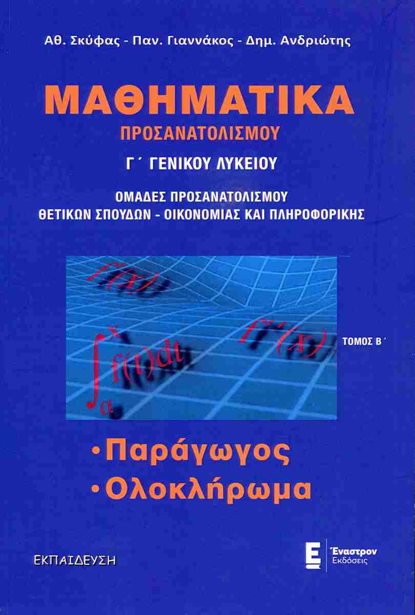 Μαθηματικά προσανατολισμού γ' γενικού λυκείου (δεύτερος τόμος ...