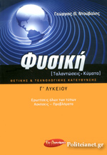 Φυσικη Γ΄ Λυκειου - Ταλαντωσεις, Κυματα, Ερωτησεις Ολων Των Τυπων ...