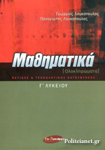 Μαθηματικα Γ' Λυκειου Θετικης Και Τεχνολογικης Κατευθυνσης ...