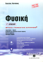 Φυσικη Γ΄ Λυκειου // Θετικης Και Τεχνολογικης Κατευθυνσης - Κατσικας ...