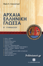 Αρχαια Ελληνικη Γλωσσα Β΄ Γυμνασιου - Αναγνωσταρα Ν. Μαρια ...