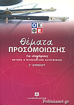 Θεματα Προσομοιωσης Γ΄ Λυκειου // Θετικης Και Τεχνολογικης Κατευθυνσης ...