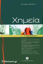ΧΗΜΕΙΑ Γ' ΓΥΜΝΑΣΙΟΥ - ΜΙΧΕΛΗΣ Ι. ΣΠΥΡΟΣ - Βιβλιοπωλείο Πολιτεία