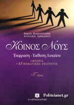 Κοινος Νους - Εκφραση - Εκθεση Λυκειου (τριτος Τομος) // Θεωρια - 43 ...