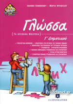 Γλωσσα Γ΄ Δημοτικου // Τα Απιθανα Μολυβια - Κομνηνου Ιωαννα ...
