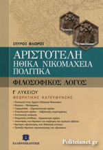 ΗΘΙΚΑ ΝΙΚΟΜΑΧΕΙΑ Γ' ΛΥΚΕΙΟΥ - ΘΕΩΡΗΤΙΚΗΣ ΚΑΤΕΥΘΥΝΣΗΣ // ΠΟΛΙΤΙΚΑ ...