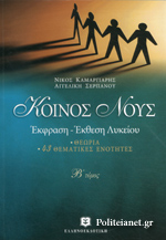 Κοινος Νους - Εκφραση - Εκθεση Λυκειου (δευτερος Τομος) // Θεωρια - 43 ...