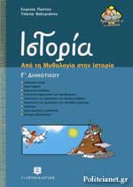 Ιστορια Γ' Δημοτικου // Απο Τη Μυθολογια Στην Ιστορια - Πουτου Ευγενια ...
