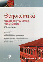 ΘΡΗΣΚΕΥΤΙΚΑ Γ' ΓΥΜΝΑΣΙΟΥ // ΘΕΜΑΤΑ ΑΠΟ ΤΗΝ ΙΣΤΟΡΙΑ ΤΗΣ ΕΚΚΛΗΣΙΑΣ ...