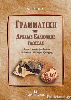Γραμματικη Της Αρχαιας Ελληνικης Γλωσσας // Θεωρια, Ασκησεις, Μικρο ...