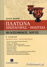Πλατωνος Πρωταγορας - Πολιτεια - Φιλοσοφικος Λογος // Γ' Ενιαιου ...
