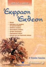 Εκφραση Εκθεση Α΄ Ενιαιου Λυκειου - Λαππας Χρ. Δημητρης - Βιβλιοπωλείο ...