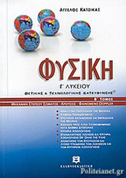 Φυσικη Γ΄ Ενιαιου Λυκειου (δευτερος Τομος) // Μηχανικη Στερεου Σωματος ...
