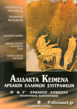 Αδιδακτα Κειμενα Αρχαιων Ελληνων Συγγραφεων Β' Και Γ' Ενιαιου Λυκειου ...