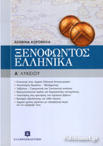 ΞΕΝΟΦΩΝΤΟΣ ΕΛΛΗΝΙΚΑ Α' ΕΝΙΑΙΟΥ ΛΥΚΕΙΟΥ - ΚΟΡΟΜΗΛΑ ΑΣΗΜΙΝΑ ...