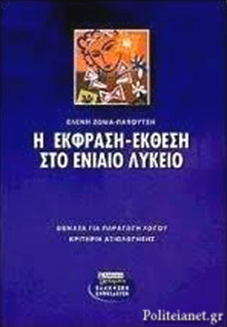Η ΕΚΦΡΑΣΗ ΕΚΘΕΣΗ ΕΝΙΑΙΟ ΛΥΚΕΙΟ - ΖΩΜΑ - ΠΑΠΟΥΤΣΗ ΕΛΕΝΗ - Βιβλιοπωλείο ...