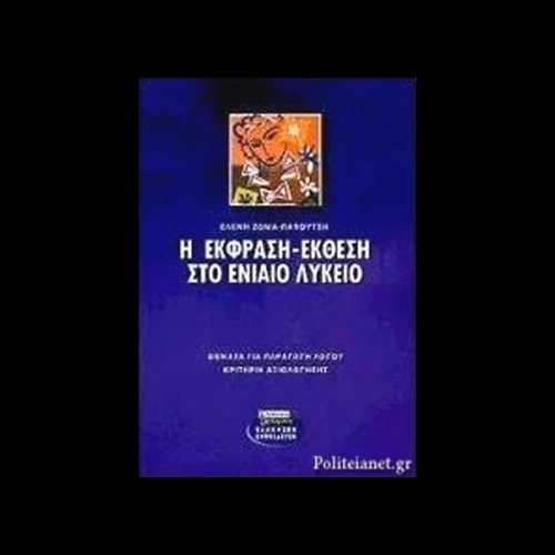 Η ΕΚΦΡΑΣΗ ΕΚΘΕΣΗ ΕΝΙΑΙΟ ΛΥΚΕΙΟ - Βιβλιοπωλείο Πολιτεία