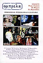 ΟΜΠΡΕΛΑ ΤΕΥΧΟΣ 52 ΜΑΡΤΙΟΣ - ΜΑΙΟΣ 2001 // ΑΦΙΕΡΩΜΑΤΑ : ΡΗΓΑΣ 8 ΚΕΙΜΕΝΑ ...