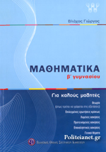 ΜΑΘΗΜΑΤΙΚΑ Β΄ ΓΥΜΝΑΣΙΟΥ ΓΙΑ ΚΑΛΟΥΣ ΜΑΘΗΤΕΣ - ΒΛΑΧΟΣ ΓΙΩΡΓΟΣ ...