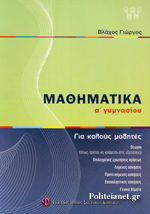 Μαθηματικα Α΄ Γυμνασιου Για Καλους Μαθητες - Βλαχος Γιωργος ...