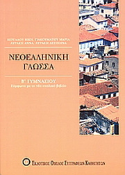 Νεοελληνικη Γλωσσα Β' Γυμνασιου (συμφωνα Με Το Νεο Σχολικο Βιβλιο ...