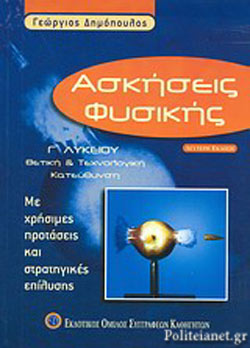 Ασκησεις Φυσικης Γ' Λυκειου // Θετικη Και Τεχνολογικη Κατευθυνση ...