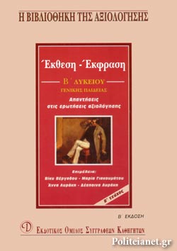 Εκθεση Εκφραση Β' Λυκειου Γενικης Παιδειας (δευτερος Τομος ...