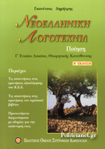 Νεοελληνικη Λογοτεχνια Γ' Ενιαιου Λυκειου - Ποιηση // Θεωρητικης ...