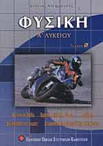 Φυσικη Α' Ενιαιου Λυκειου (δευτερος Τομος) - Αλεφραγκης Κωστας ...