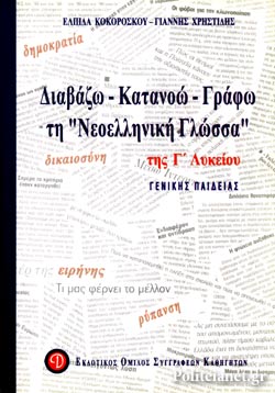 ΝΕΟΕΛΛΗΝΙΚΗ ΓΛΩΣΣΑ Γ' ΛΥΚΕΙΟΥ ΓΕΝΙΚΗΣ ΠΑΙΔΕΙΑΣ // ΔΙΑΒΑΖΩ - ΚΑΤΑΝΟΩ ...