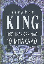 Πως Τελειωσε Ολο Το Μπαχαλο - King Stephen - Βιβλιοπωλείο Πολιτεία