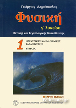 ΦΥΣΙΚΗ Γ΄ ΛΥΚΕΙΟΥ (ΠΡΩΤΟΣ ΤΟΜΟΣ) // ΘΕΤΙΚΗΣ ΚΑΙ ΤΕΧΝΟΛΟΓΙΚΗΣ ...