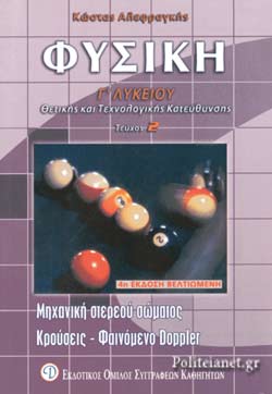 Φυσικη Γ' Ενιαιου Λυκειου (δευτερος Τομος) // Θετικης Και Τεχνολογικης ...