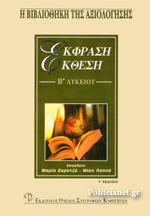 Εκφραση Εκθεση Β' Λυκειου - Βιβλιοπωλείο Πολιτεία