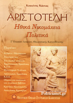 Αριστοτελη Ηθικα Νικομαχεια - Πολιτικα Γ΄ Λυκειου // Θεωρητικης ...