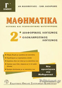 Μαθηματικα Γ΄ Λυκειου (δευτερος Τομος) // Θετικης Και Τεχνολογικης ...