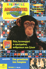 ΑΝΑΚΑΛΥΠΤΩ ΤΟΝ ΚΟΣΜΟ, ΤΕΥΧΟΣ 2, ΟΚΤΩΒΡΙΟΣ 1999 // ΠΩΣ ΛΕΙΤΟΥΡΓΕΙ Ο ...
