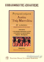 ΛΥΣΙΟΥ ΥΠΕΡ ΜΑΝΤΙΘΕΟΥ ΡΗΤΟΡΙΚΑ ΚΕΙΜΕΝΑ Β' ΛΥΚΕΙΟΥ ΘΕΩΡΗΤΙΚΗΣ ...
