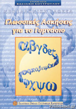 Γλωσσικες Ασκησεις Για Το Γυμνασιο // Νεοελληνικη Γλωσσα - Βιβλιοπωλείο ...