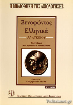 ΞΕΝΟΦΩΝΤΟΣ ΕΛΛΗΝΙΚΑ Α' ΛΥΚΕΙΟΥ - Βιβλιοπωλείο Πολιτεία