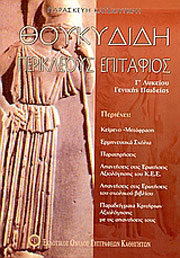 Θουκυδιδη Περικλεους Επιταφιος Γ' Λυκειου Γενικης Παιδειας ...