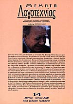 Θεματα Λογοτεχνιας Τευχος 14 Μαρτιος Ιουνιος 2000 - Βιβλιοπωλείο Πολιτεία