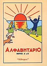 Αλφαβηταριο // Πρωτο Και Δευτερο Μερος - Εκδοση Του 1935 - Ανθολογια ...