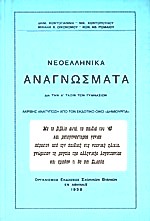 ΝΕΟΕΛΛΗΝΙΚΑ ΑΝΑΓΝΩΣΜΑΤΑ // ΑΝΑΤΥΠΩΣΗ ΕΚΔΟΣΗΣ ΤΟΥ ΟΕΣΒ ΤΟΥ 1939 ...