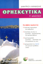 ΘΡΗΣΚΕΥΤΙΚΑ Ε΄ ΔΗΜΟΤΙΚΟΥ - ΚΑΡΑΒΑΣΙΛΗΣ ΔΗΜΗΤΡΗΣ - Βιβλιοπωλείο Πολιτεία