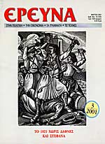 Ερευνα Τευχος 3 / 2001- Μαρτιος 2001 // Το 1821 Χωρις Δαφνες Και ...