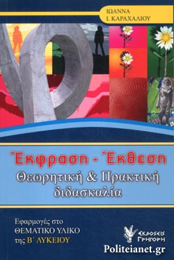 ΕΚΦΡΑΣΗ - ΕΚΘΕΣΗ Β΄ ΛΥΚΕΙΟΥ // ΘΕΩΡΗΤΙΚΗ ΚΑΙ ΠΡΑΚΤΙΚΗ ΔΙΔΑΣΚΑΛΙΑ ...