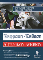 Εκφραση - Εκθεση Α΄ Γενικου Λυκειου - Τσουρεας Ευστρατιος ...